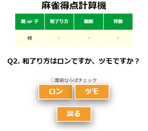 【JavaScript】順番に回答していくと結果が表示される麻雀得点計算機をつくってみた | iEhohs.com