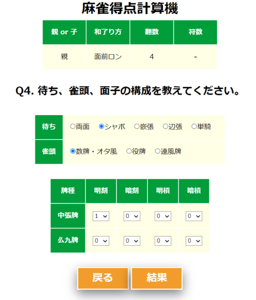 【JavaScript】順番に回答していくと結果が表示される麻雀得点計算機をつくってみた | iEhohs.com